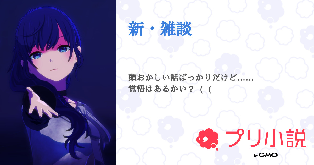 第43話：ここちゃんへ！！！（新・雑談）｜無料スマホ夢小説ならプリ小説 byGMO